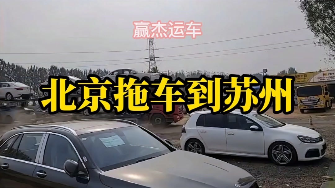 从北京托运一辆车到苏州多少钱,北京拖车公司,3-4天到达