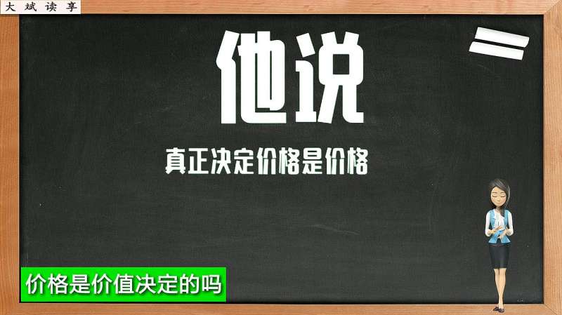 视野:第13期,价格是由价值来决定的吗