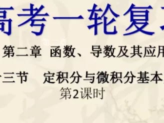 高三高考一轮复习: 2.13《定积分与微积分基本定理》第2课时