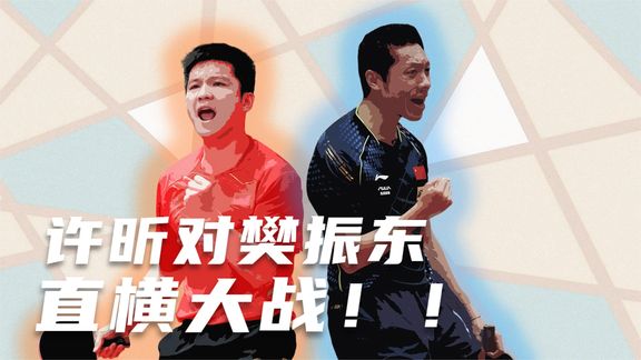 今年最精彩的直横大战!许昕vs樊振东!许昕凭借小球控制占得上风