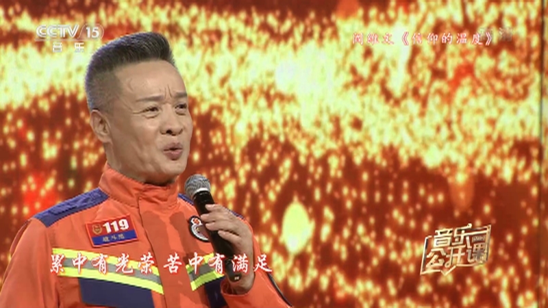 [音乐公开课]歌曲《信仰的温度》 演唱:阎维文