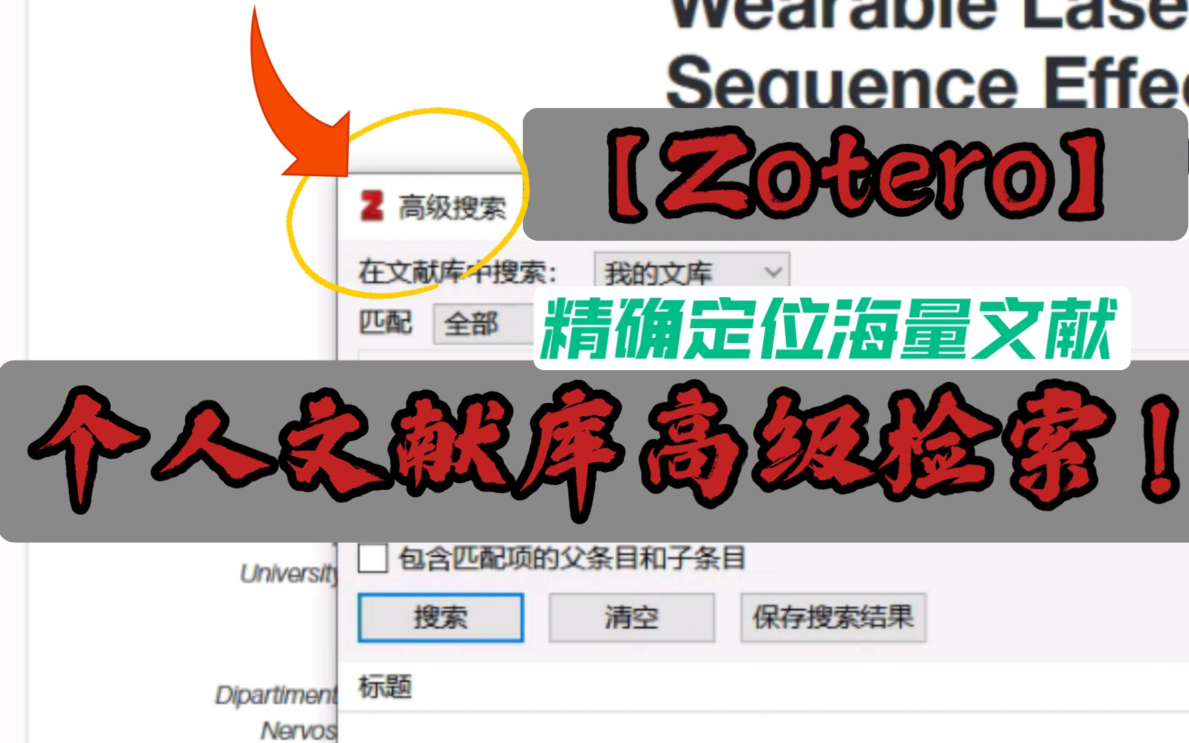 【Zotero】精准定位海量文献 || 宝藏功能 — 高级检索