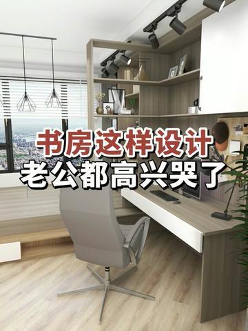 书房这样设计老公高兴哭了!书房设计小户型装修室内设计