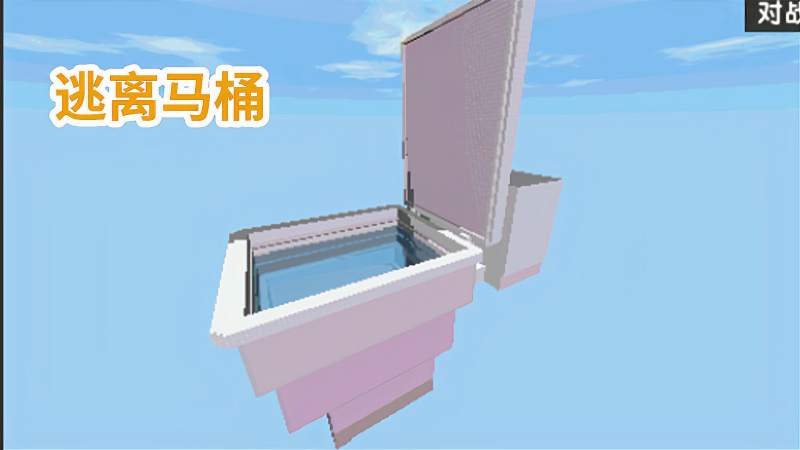迷你世界《逃离马桶》按下冲水键打败怪兽 获得道具 逃出去
