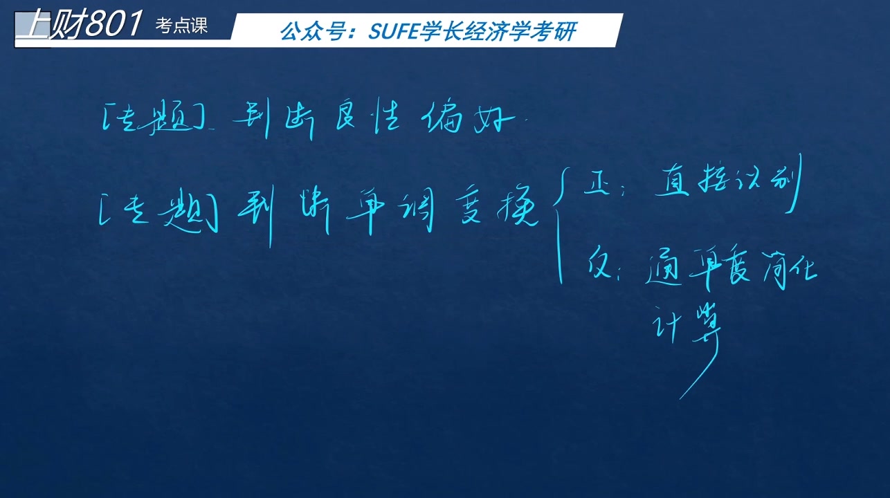 上海财经大学 | 考研专业课 | 上财801经济学课程