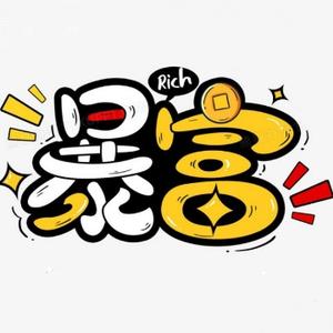 一个和字 
