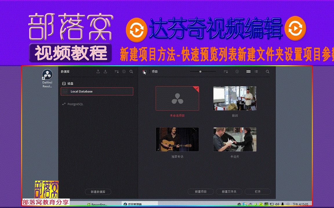 达芬奇新建项目方法视频:快速预览列表新建文件夹设置项目参数
