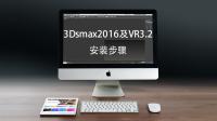3Dsmax2016及VR3.2安装步骤