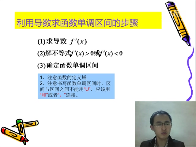 高中数学微课《导数与函数的单调性》席建颖