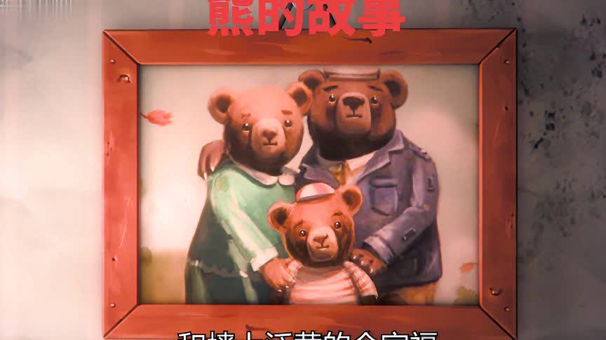 第88届奥斯卡金像奖最佳动画短片《熊的故事》