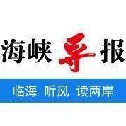 海峡导报大财经