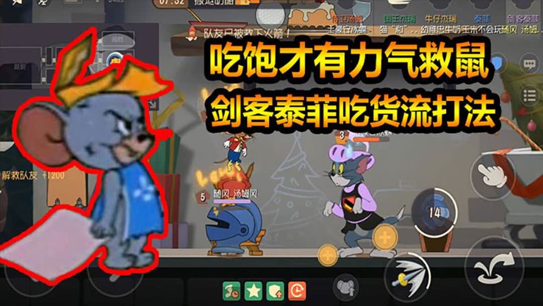 猫和老鼠手游:吃饱才有力气救鼠,吃货流剑客泰菲知识卡搭配