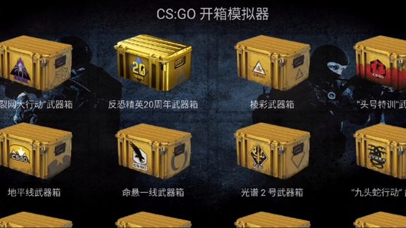 csgo模拟开箱