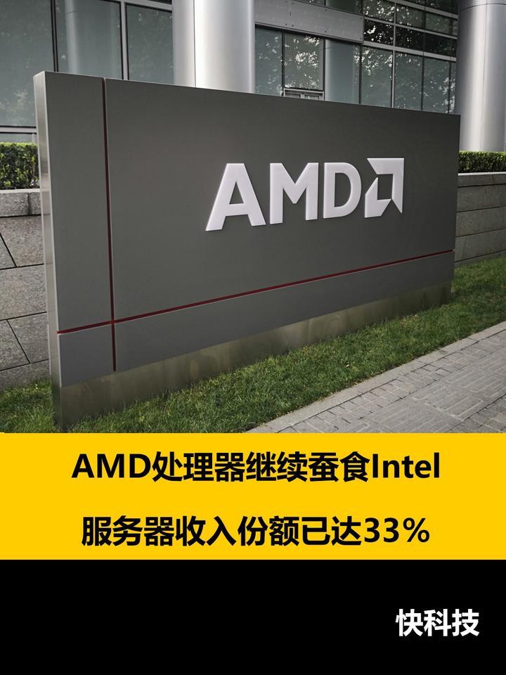AMD处理器继续蚕食Intel!服务器收入份额已达33%#AMD #处理器 #Intel