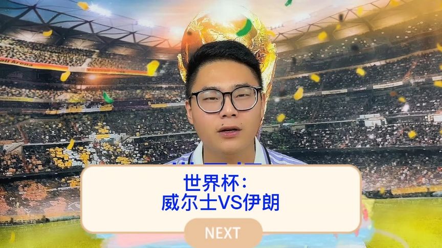 世界杯:威尔士VS伊朗,伊朗能延续亚洲不败嘛?