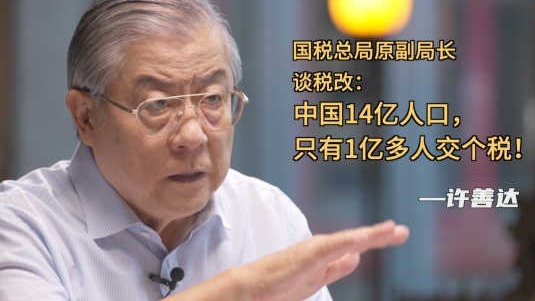 国税总局原副局长谈税改:中国14亿人口,只有1亿多人交个税