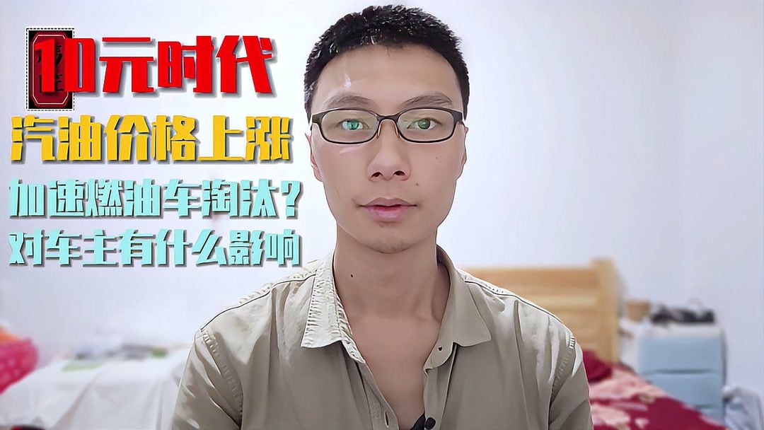 油价上涨,95号汽油或迈入10元时代,对我们车主有什么影响?
