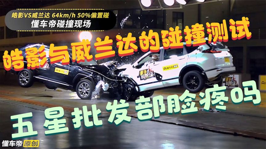 皓影与威兰达的碰撞测试,五星批发部脸疼吗