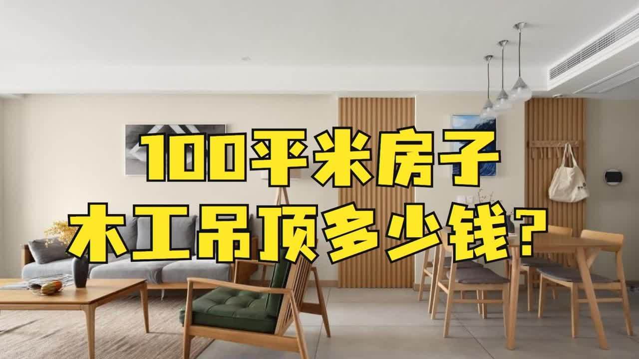 100平米房子,木工吊顶要花多少钱?装修到底要不要吊顶?