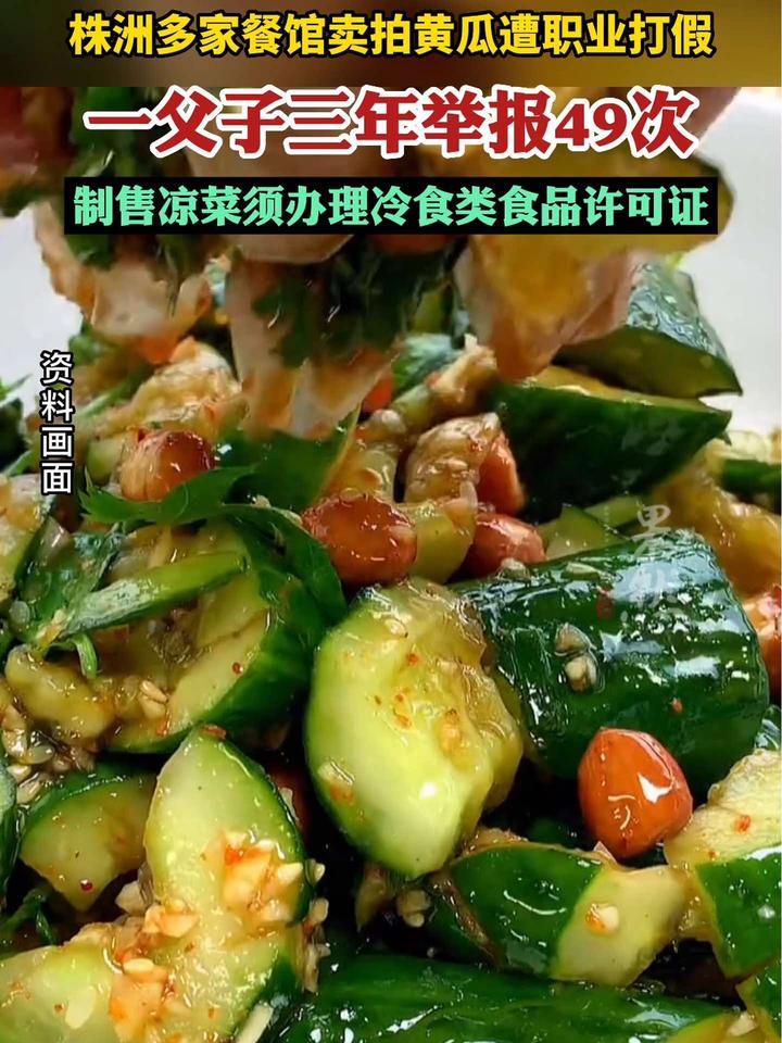 多家餐馆卖拍黄瓜遭职业打假,一父子三年举报49次