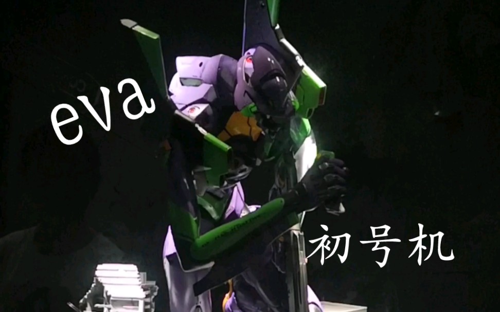 实拍eva初代模型机