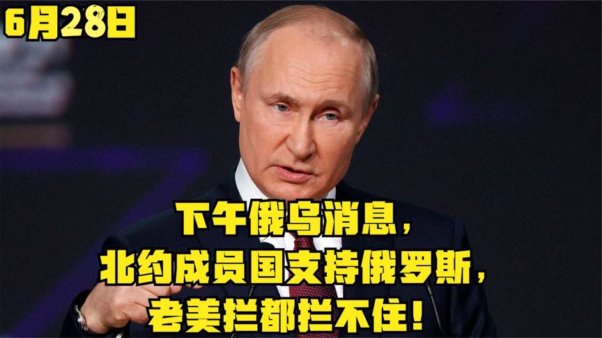 俄乌最新消息,北约成员国支持俄罗斯,老美拦都拦不住!