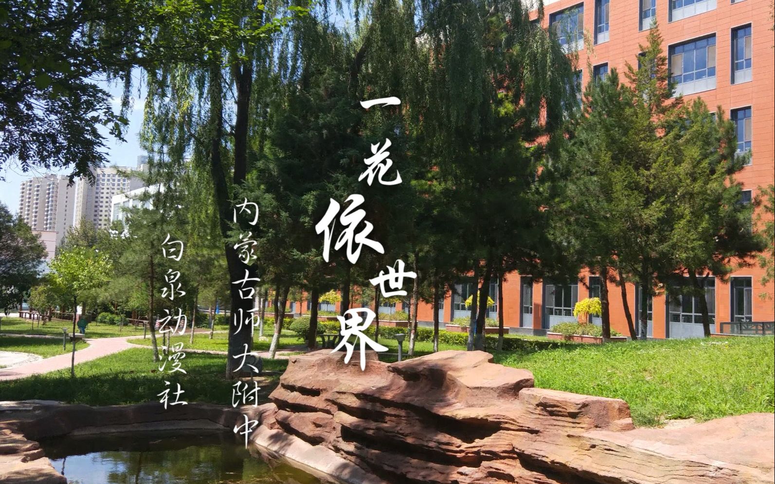 「一花依世界」内蒙师大附中白泉动漫社翻拍