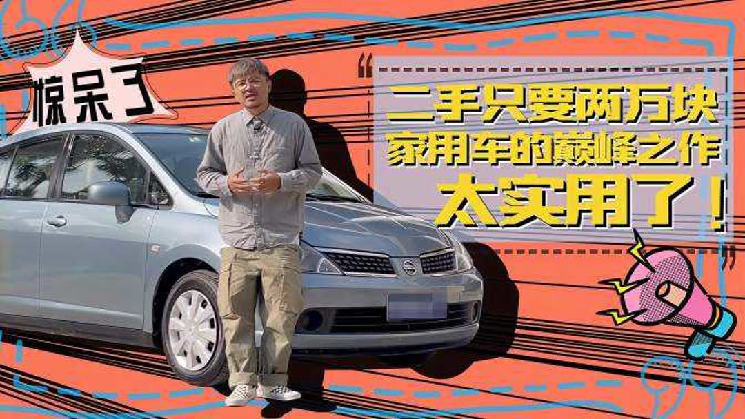 二手只要两万块,家用车的巅峰之作,太实用了!