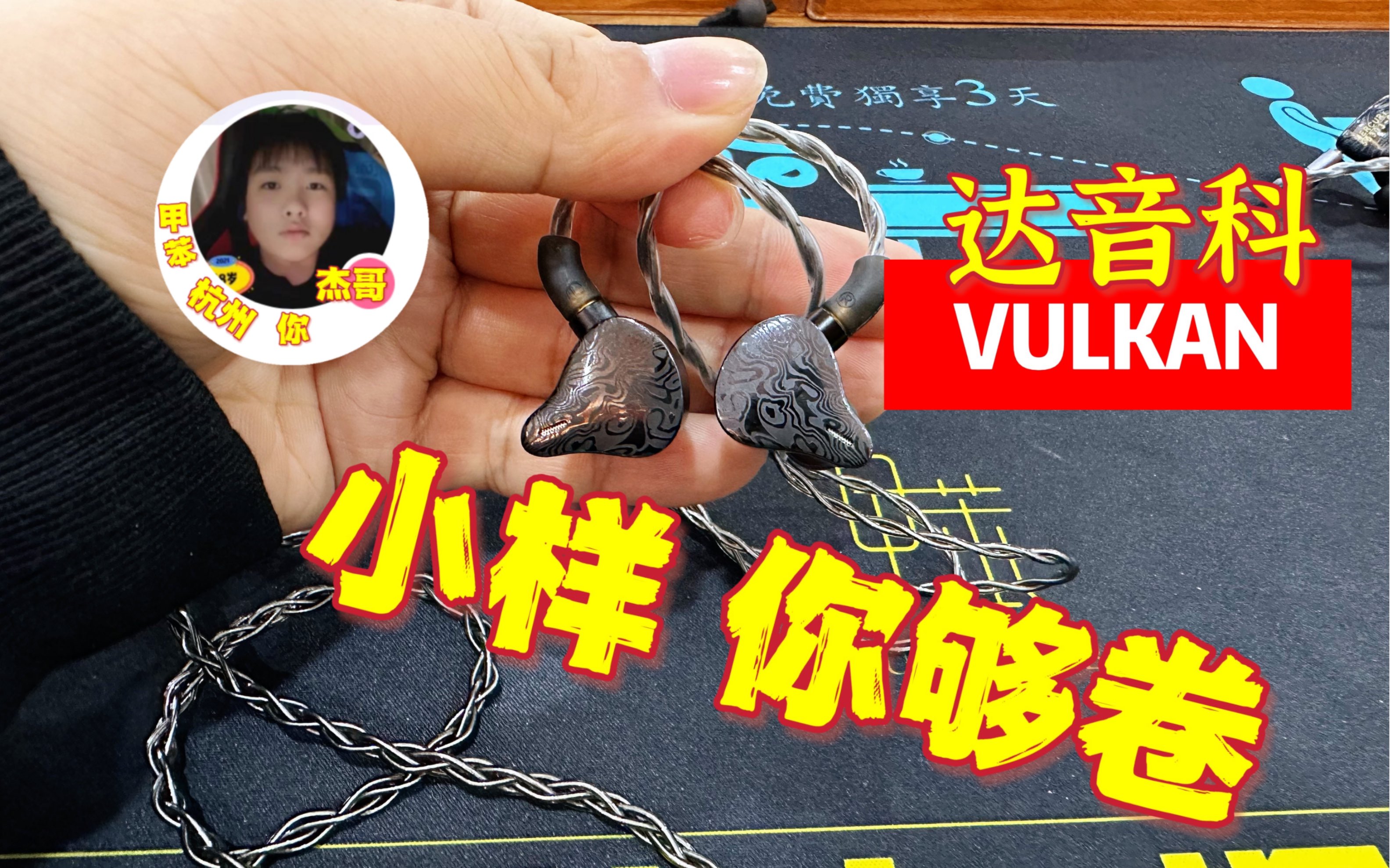 聊聊内卷的达音科VULKAN,2000元 /6单元圈铁/可换插头 算你狠