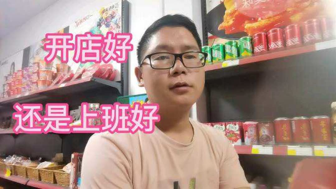 开便利店跟正常上班,哪个更适合你?了解下