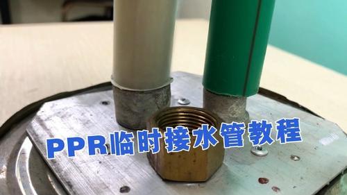 PPR暂时接水管教程,用废弃的水壶自制热熔器