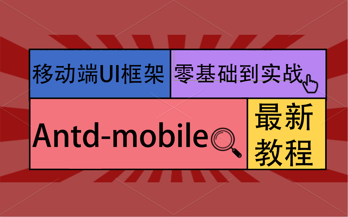 【最新教程】Antd-mobile移动端UI框架零基础到实战/零基础入门/2022...