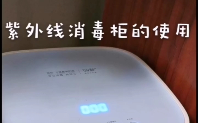 紫外线消毒柜的使用?