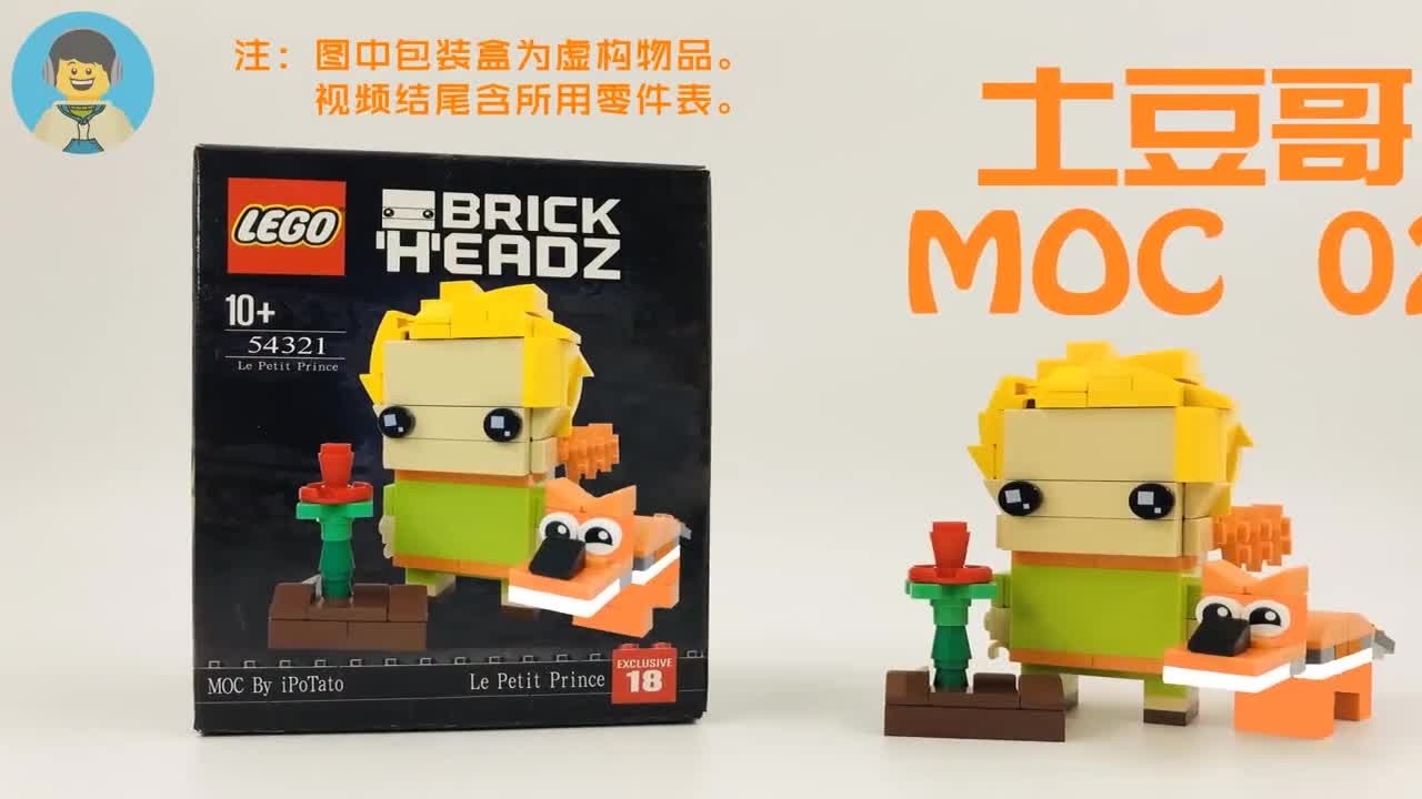 【iPoTato原创】乐高定格动画MOC作品拼装图纸 小王子方头仔