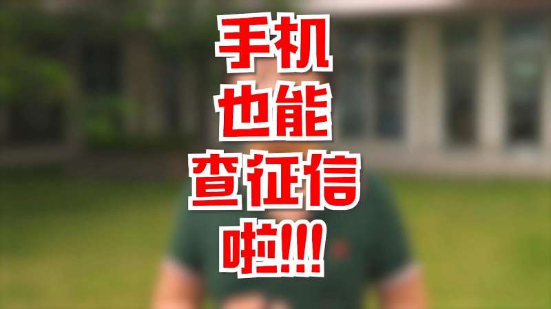 知莺帮选丨去网点打印征信太麻烦?用手机也能查!