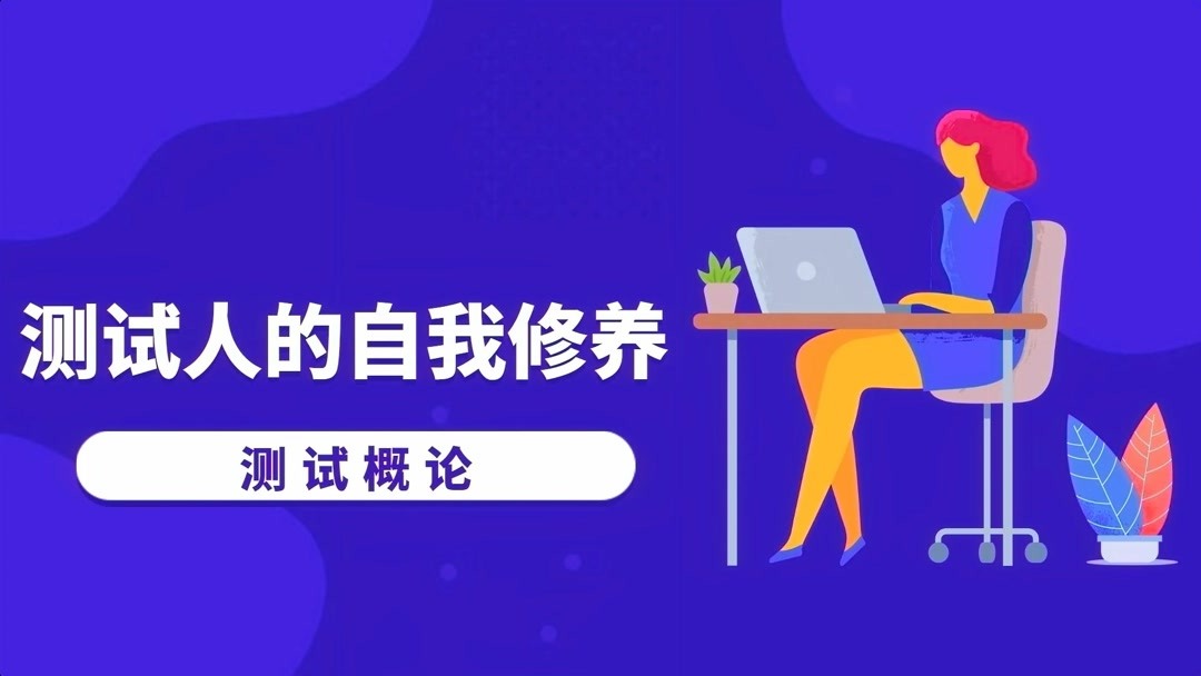 《测试人的自我修养》14节:测试工程师的现状【博为峰】