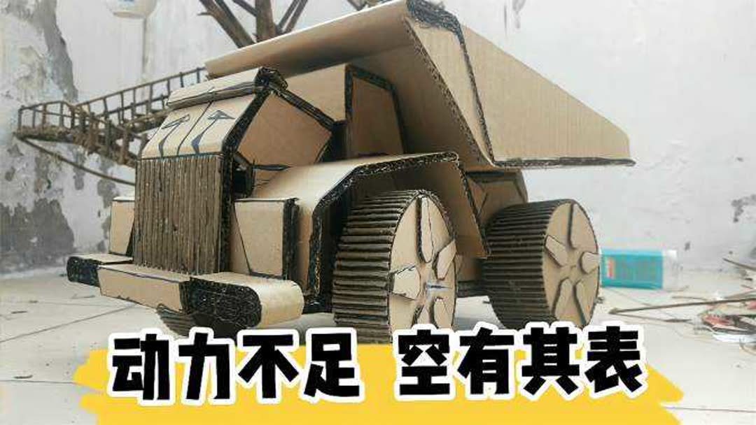 低估纸箱的重量了、高估马达的力量了、搭配真的很重要