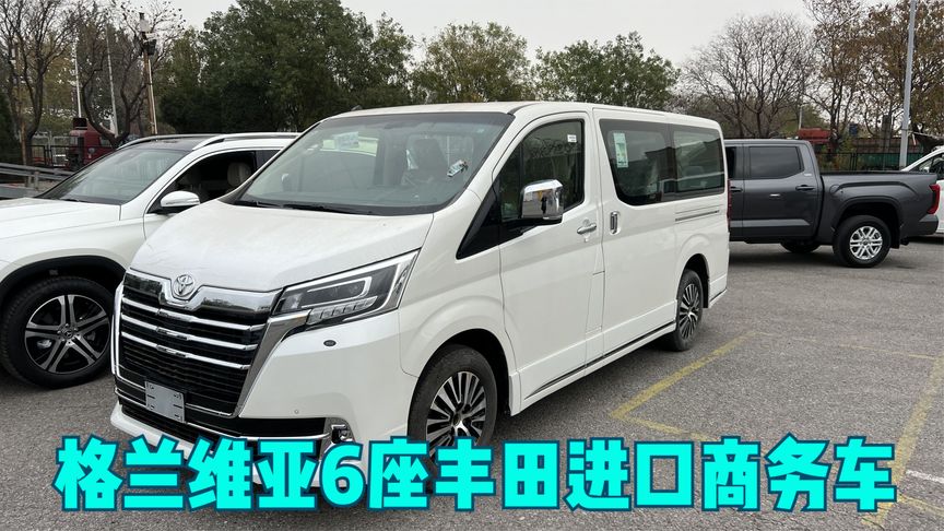 2022款进口丰田6座商务车 格兰维亚3.5动力充足自带四座航空座椅