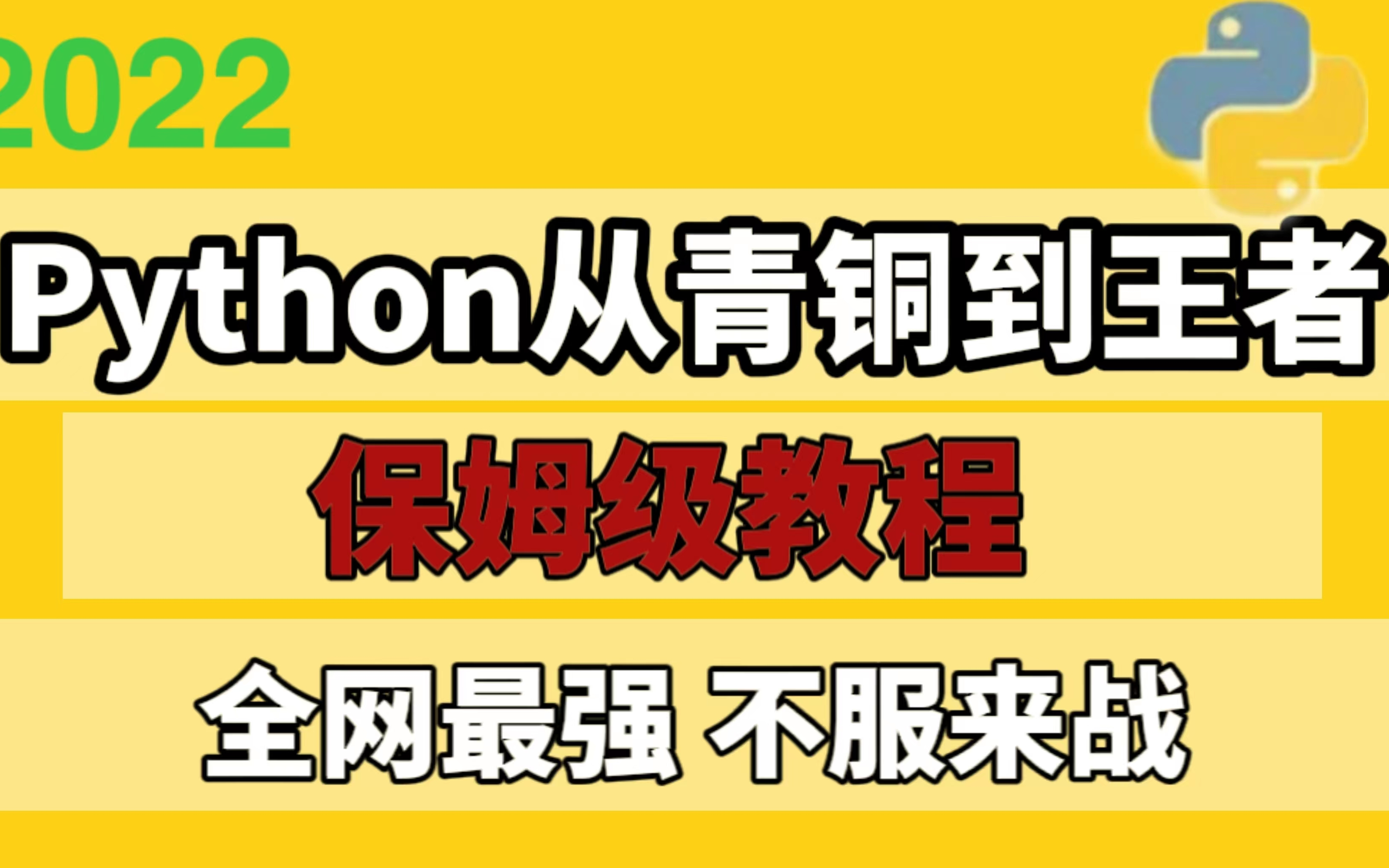 python全套600集 保姆级教程 从基础到进阶 从小白到大神 学不会我...