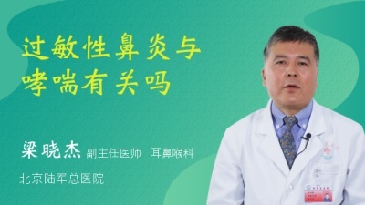 过敏性鼻炎与哮喘有关吗