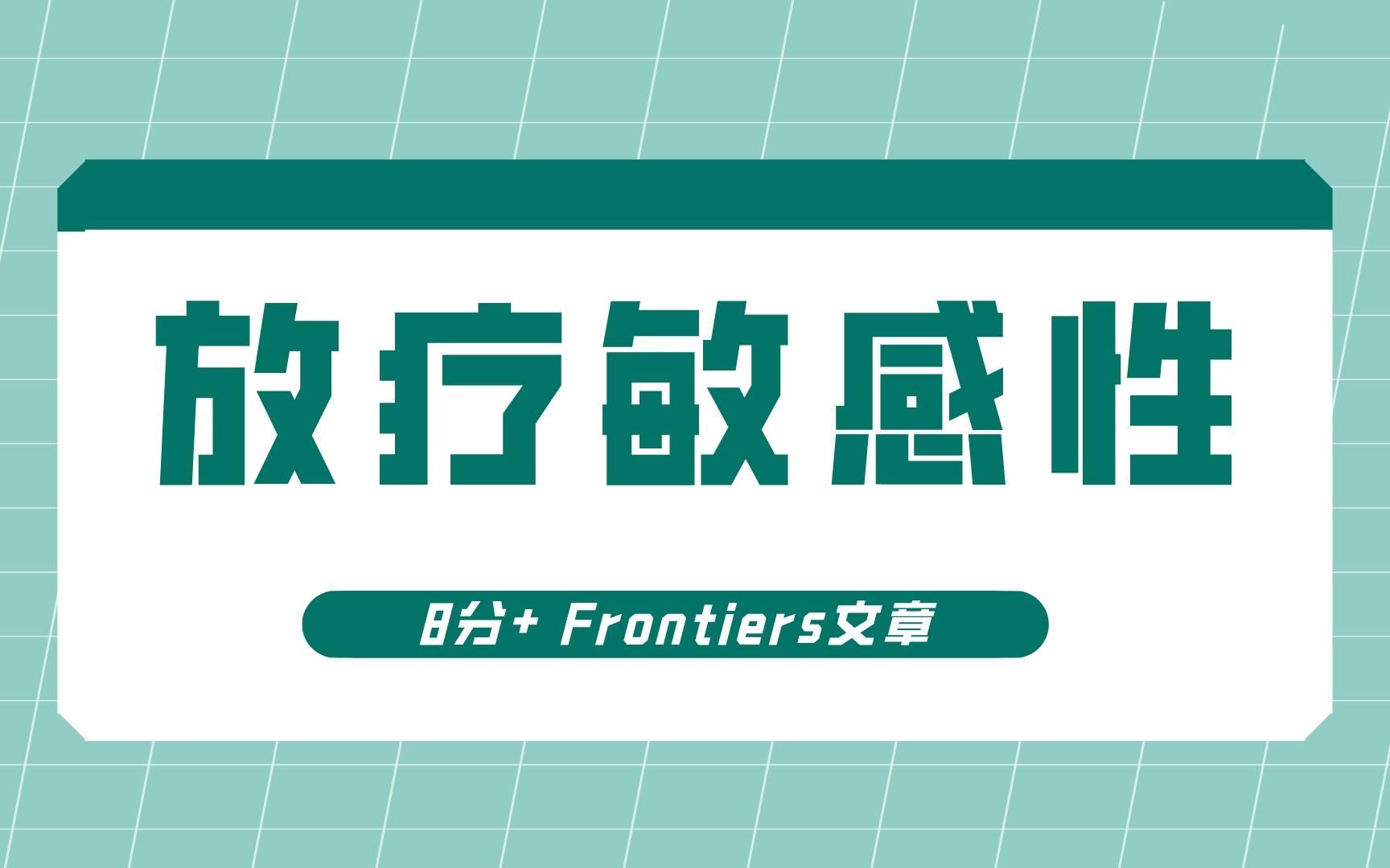 8分+ Frontiers文章教你如何借临床表型“放疗敏感性”/文献解读