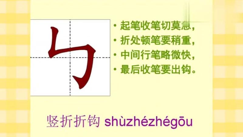 汉字基本笔画名称及田字格写法