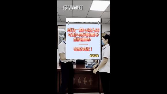 答案来啦!究竟成为一般纳税人后,专用发票到底能不能抵扣呢?