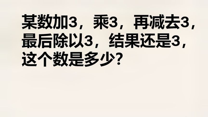 某数加3,乘3,再减去3,最后除以3,结果还是3,这个数是多少