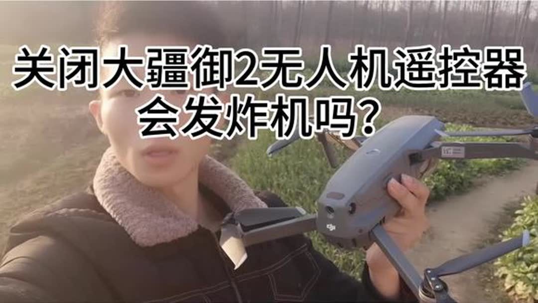 粉丝留言:飞行2000米,测试关闭大疆无人机遥控器,还好我没试!