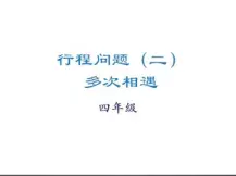 行程问题:多次相遇(四年级)