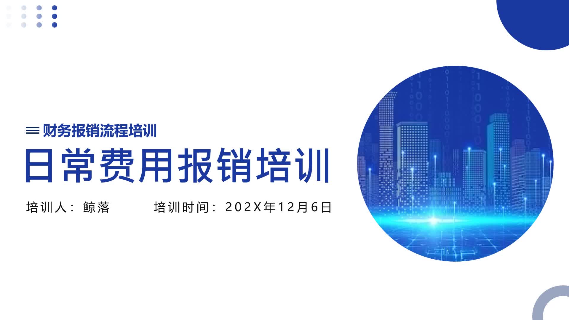 日常费用报销培训告公司企业内部培训PPT课件