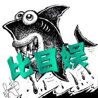 比目娱 