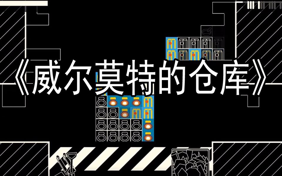 【煤灰】学习空间管理,学习时间管理就看这里《威尔莫特的仓库》...