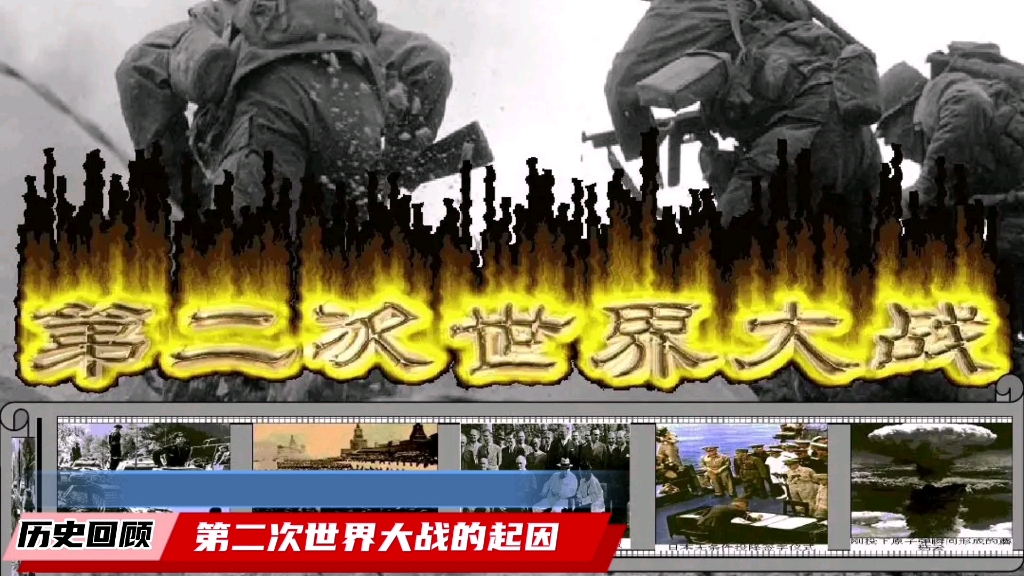 第二次世界大战的历史背景